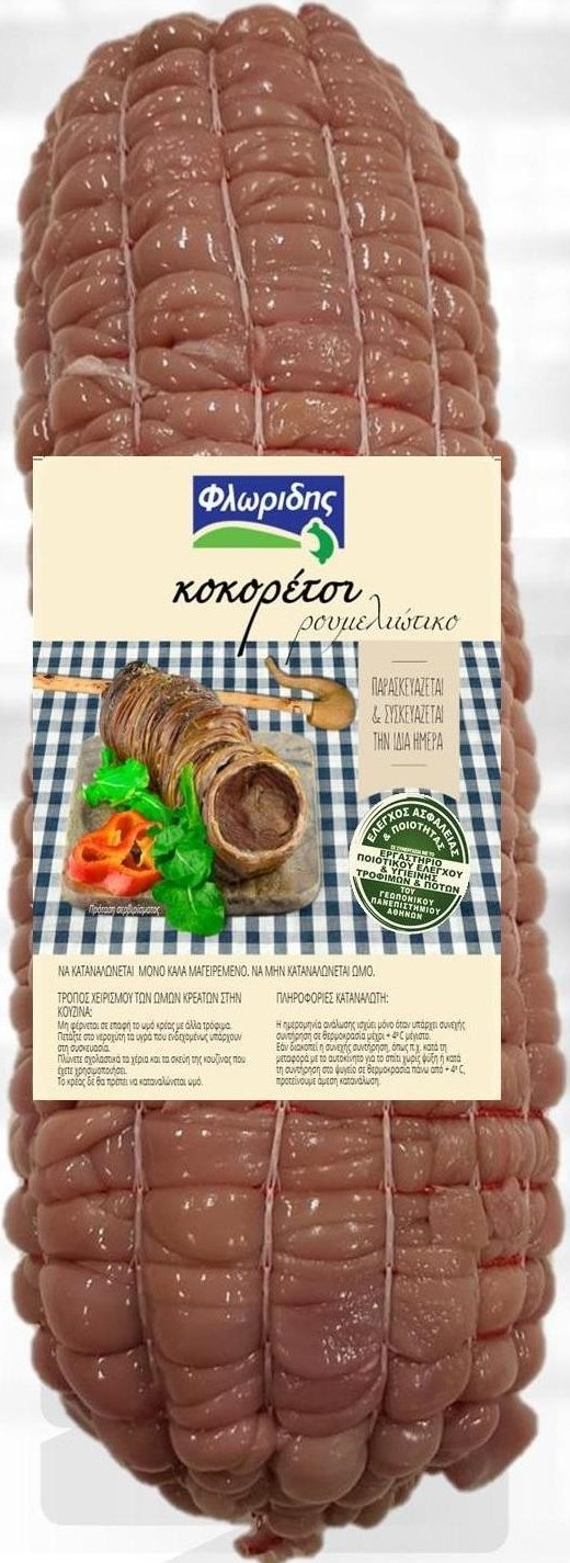 Κοκορέτσι ΦΛΩΡΙΔΗΣ ρουμελιώτικο 1kg