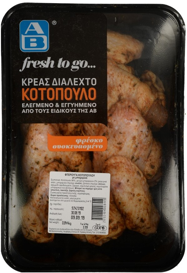 Φτερούγες ΑΒ fresh to go με μπαχαρικά - τιμή κιλού