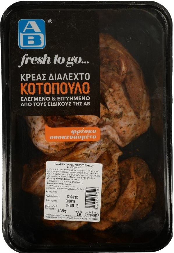 Παϊδάκια κοτόπουλου ΑΒ fresh to go με μπαχαρικά - τιμή κιλού