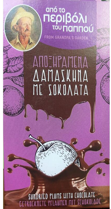 Δαμάσκηνα ΠΕΡΙΒΟΛΙ ΤΟΥ ΠΑΠΠΟΥ με επικάλυψη σοκολάτα 250gr